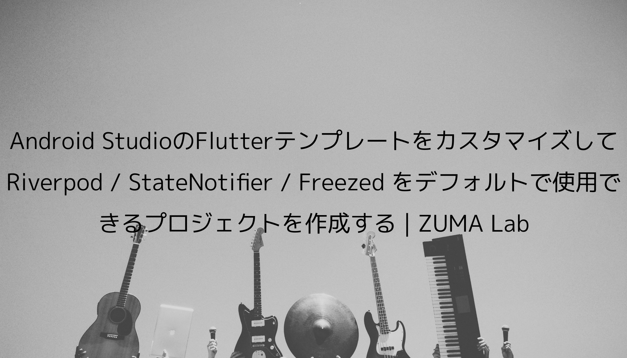 Android StudioのFlutterテンプレートをカスタマイズして Riverpod / StateNotifier / Freezed をデフォルトで使用できるプロジェクトを作成する ...